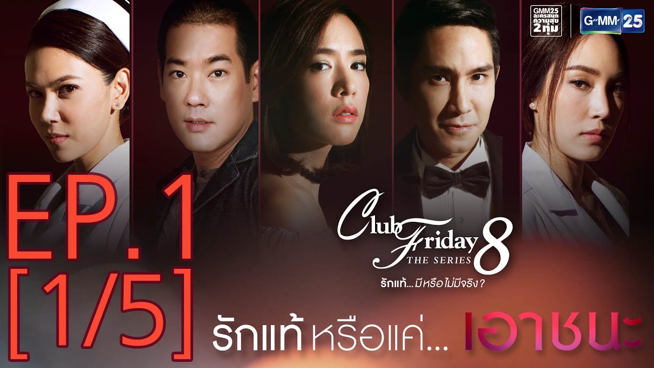 Club Friday The Series 8 รักแท้...มีหรือไม่มีจริง ตอนรักแท้หรือแค่ ...