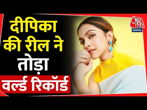 Deepika Padukone की Viral Reel: 190 Crore Views पर उठे सवाल | Social Media | Bollywood | AajTak