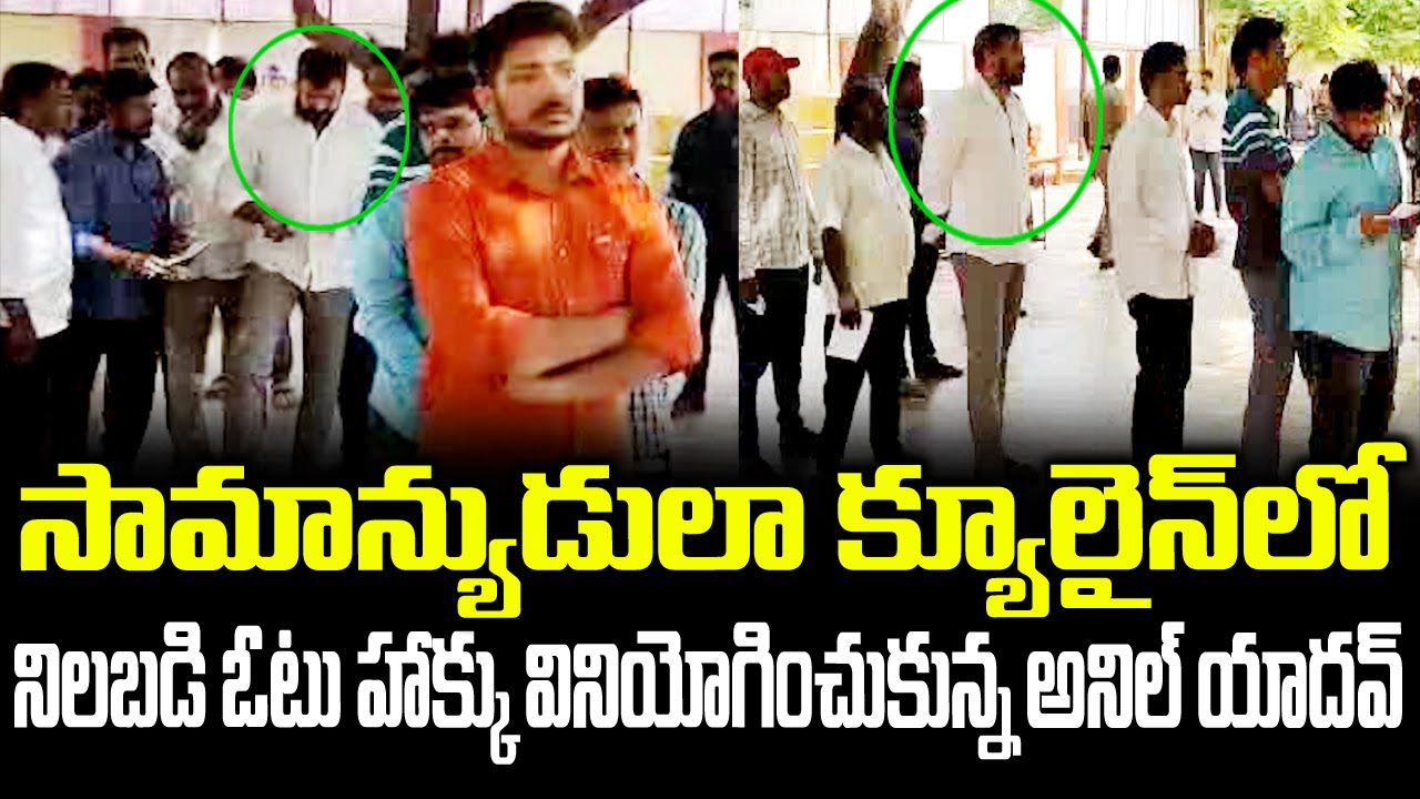 ఓటు హక్కు వినియోగించుకున్న అనిల్ యాదవ్ | Anil Kumar Yadav Vote AT ...