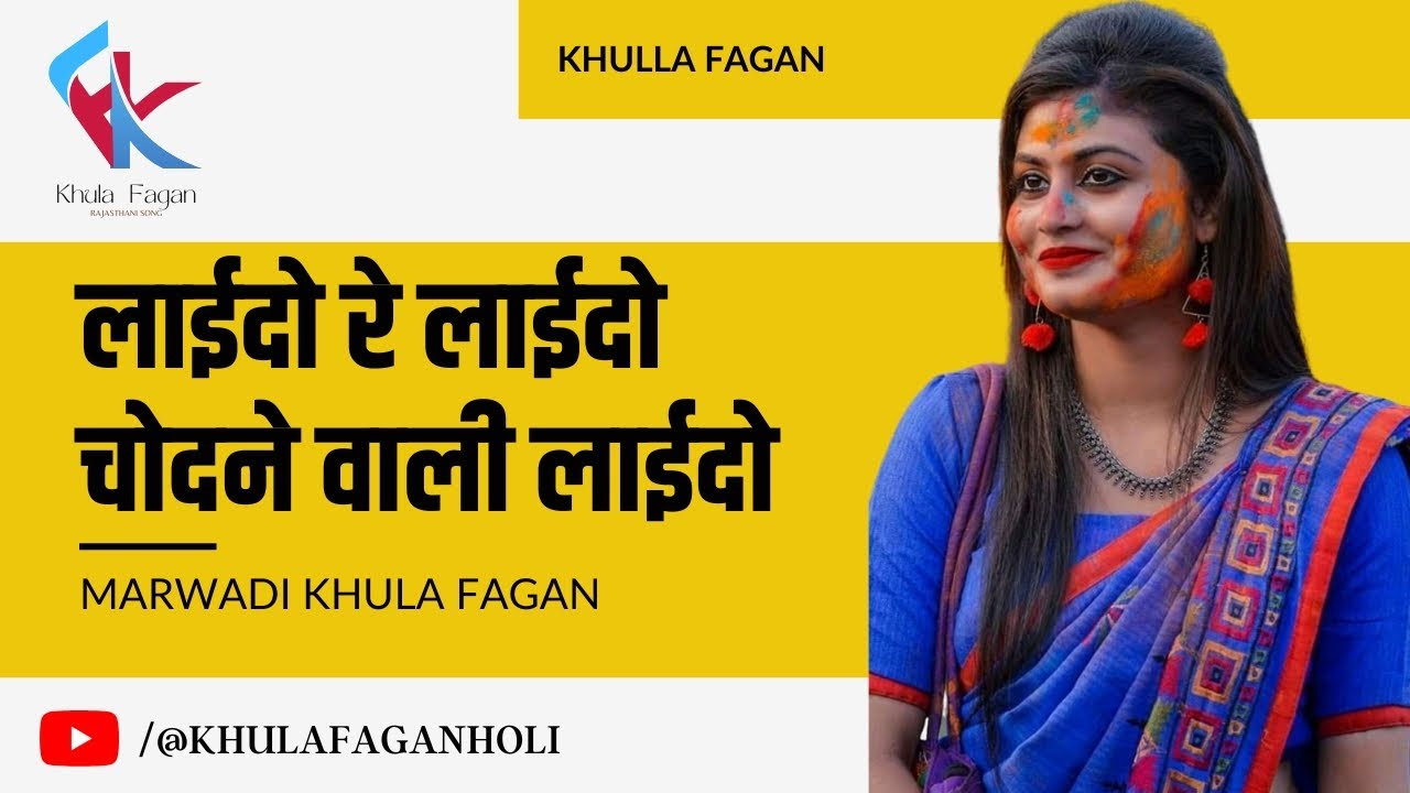 लाईदो रे लाईदो चोदने वाली लाईदो || Marwadi Khula Fagan - YouTube Music