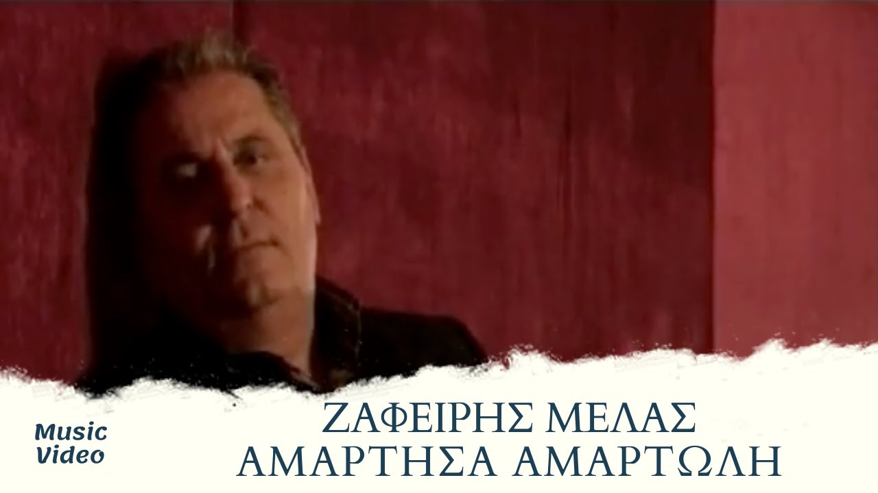 Ζαφείρης Μελάς - Αμάρτησα Αμαρτωλή | Official Music Video - YouTube