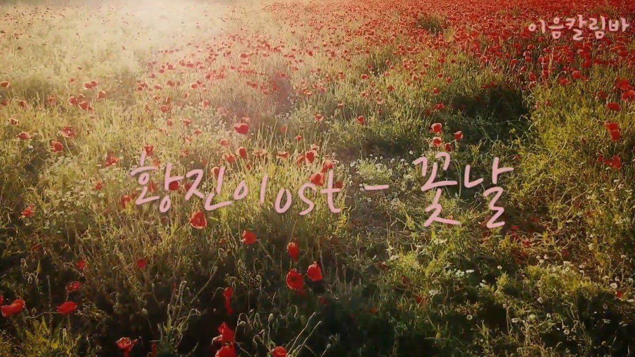 KALIMBA 연주 | 황진이ost- 꽃날 (Hwang Jin Yi - Flower day) cover - YouTube
