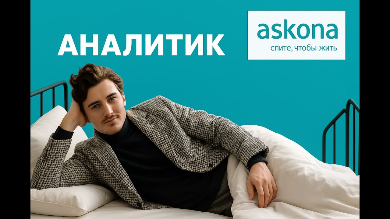 Тестовое задание для аналитика в Askona - YouTube