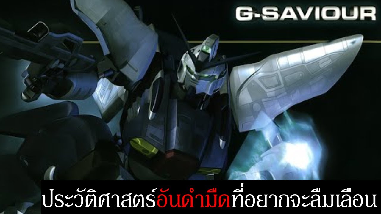 G-Saviour ประวัติศาสตร์อันดำมืดแห่งวงการ Gundam ที่อยากจะลืมเลือน - YouTube
