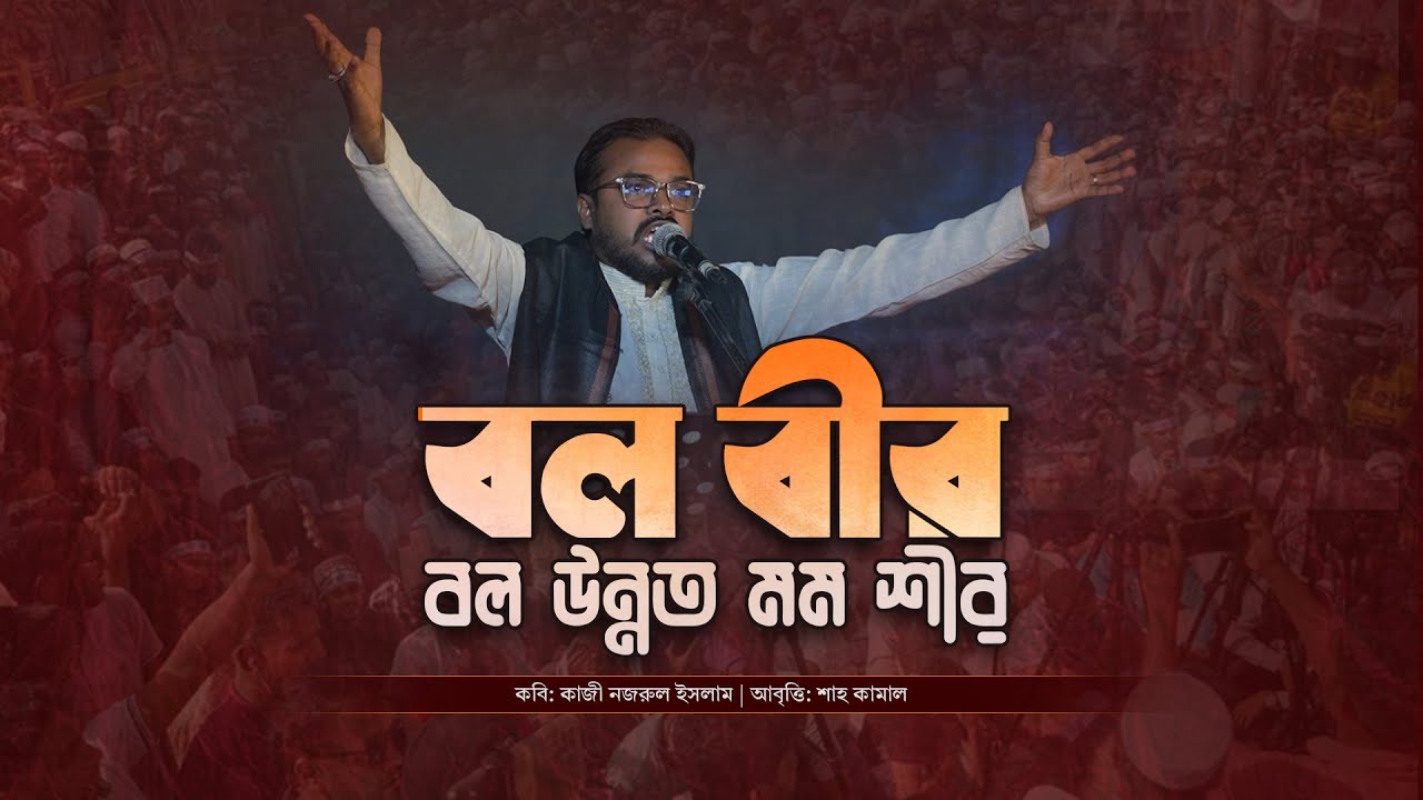 Bidrohi - Bengali poem | Kazi Narul lslam | Shah Kamal - YouTube