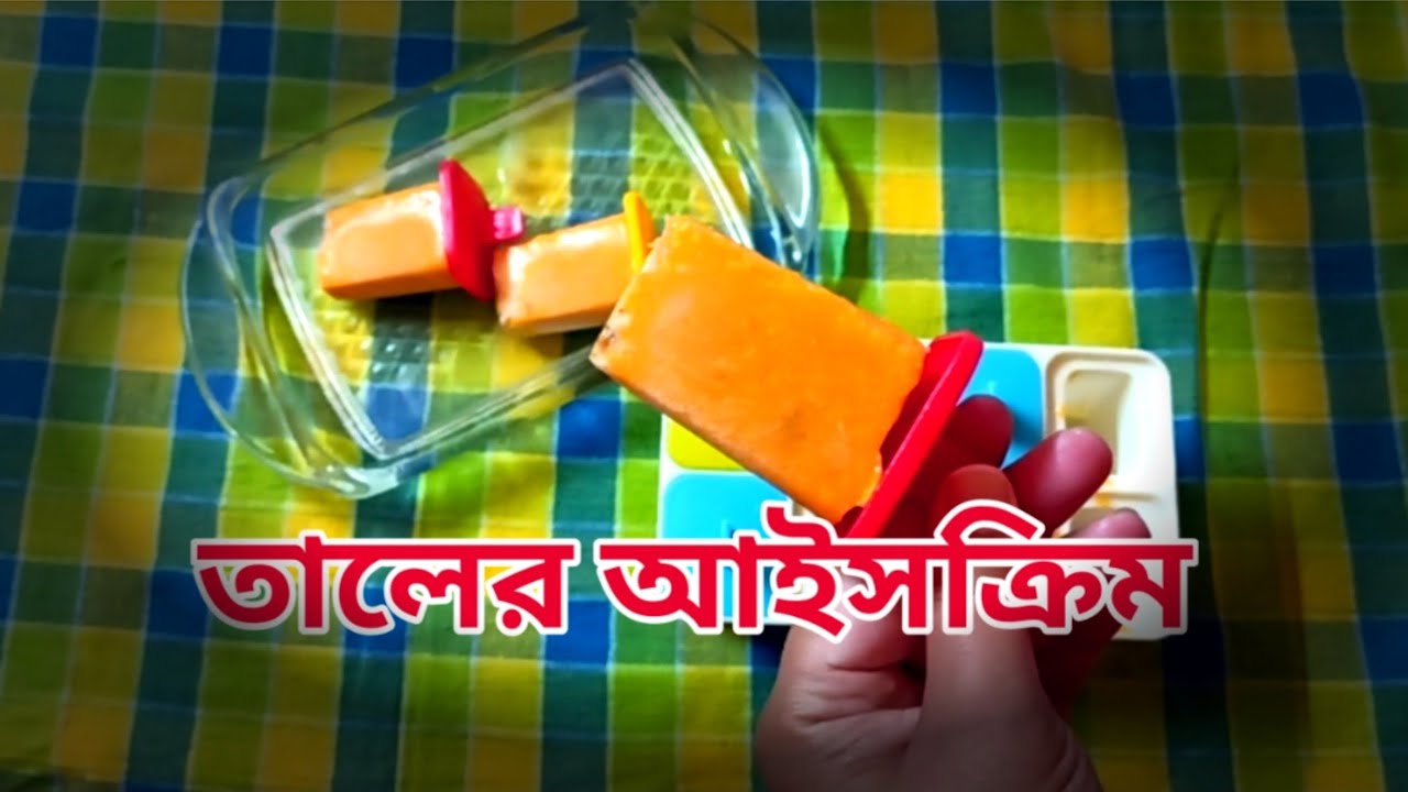 তালের আইসক্রিম ।। Taler Ice Cream ~ Sweet Palm Fruit Icecream Recipe in ...