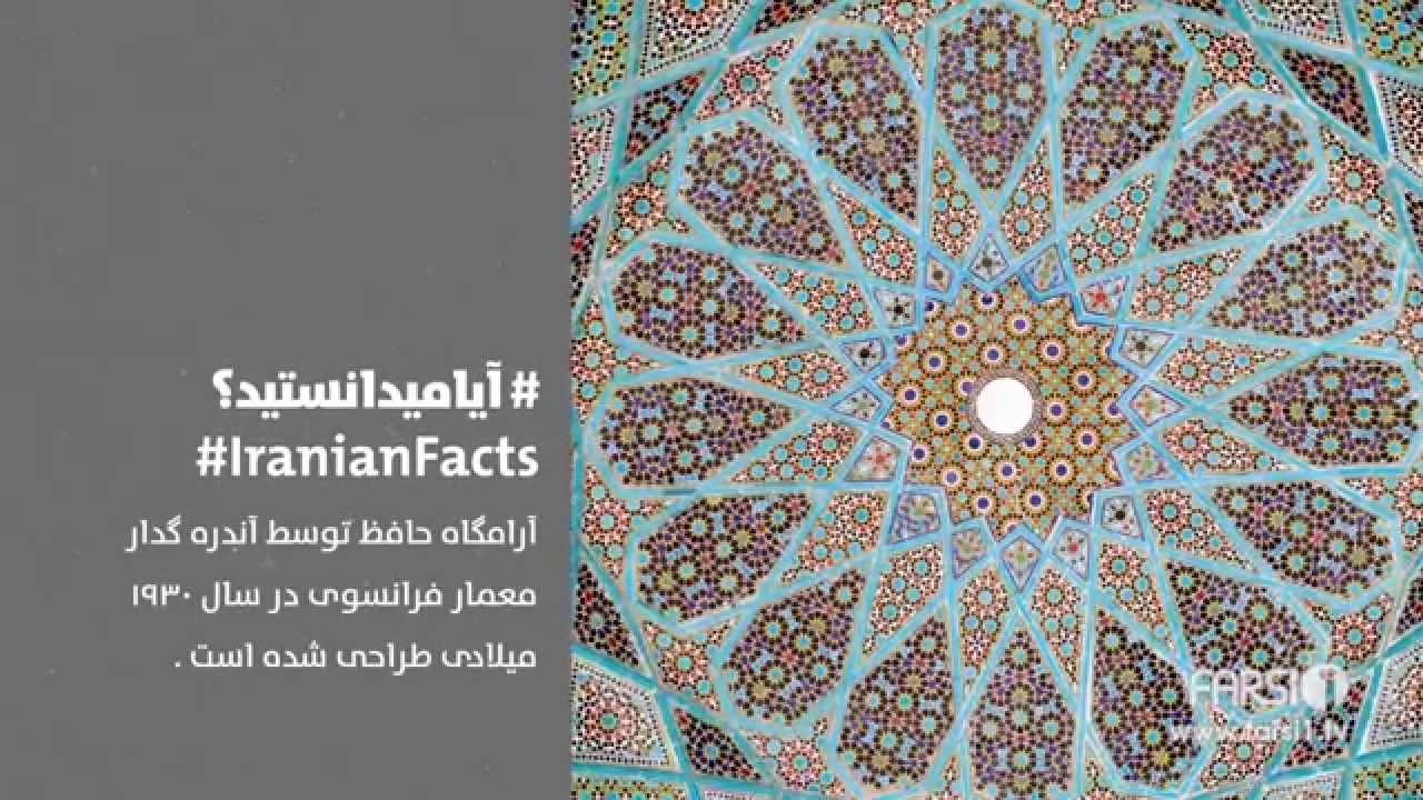 FARSI1 - Iranian Facts 05 / فارسی1 - آیا میدانستید؟ - شماره پنج - YouTube