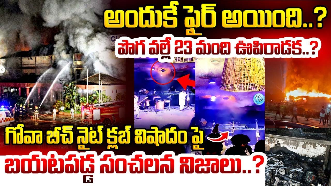 The Real Truths Behind Goa beach night club Fire incident | పొగ వల్లే ...