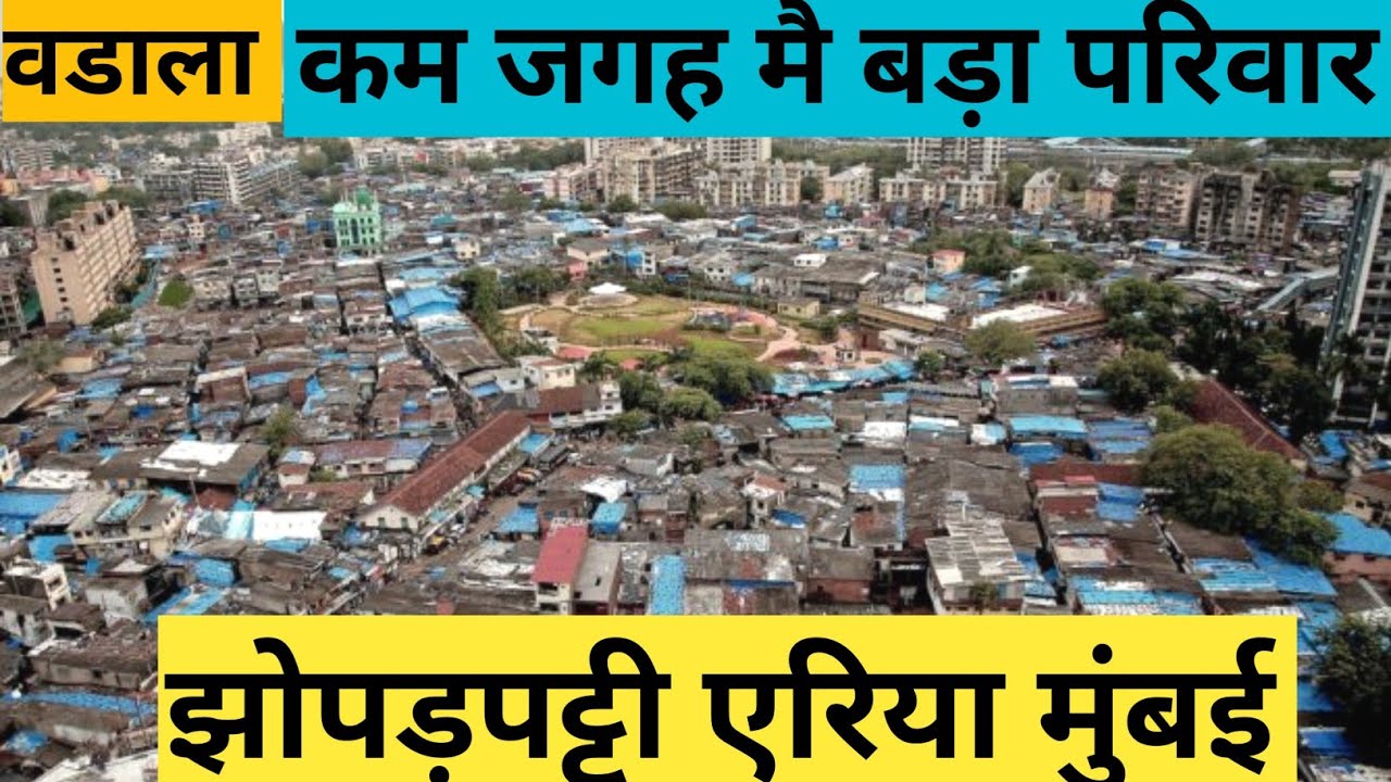 वडाला झोपड़पट्टी मुंबई घनी आबादी Wadala Jhopadpatti Mumbai #wadada # ...