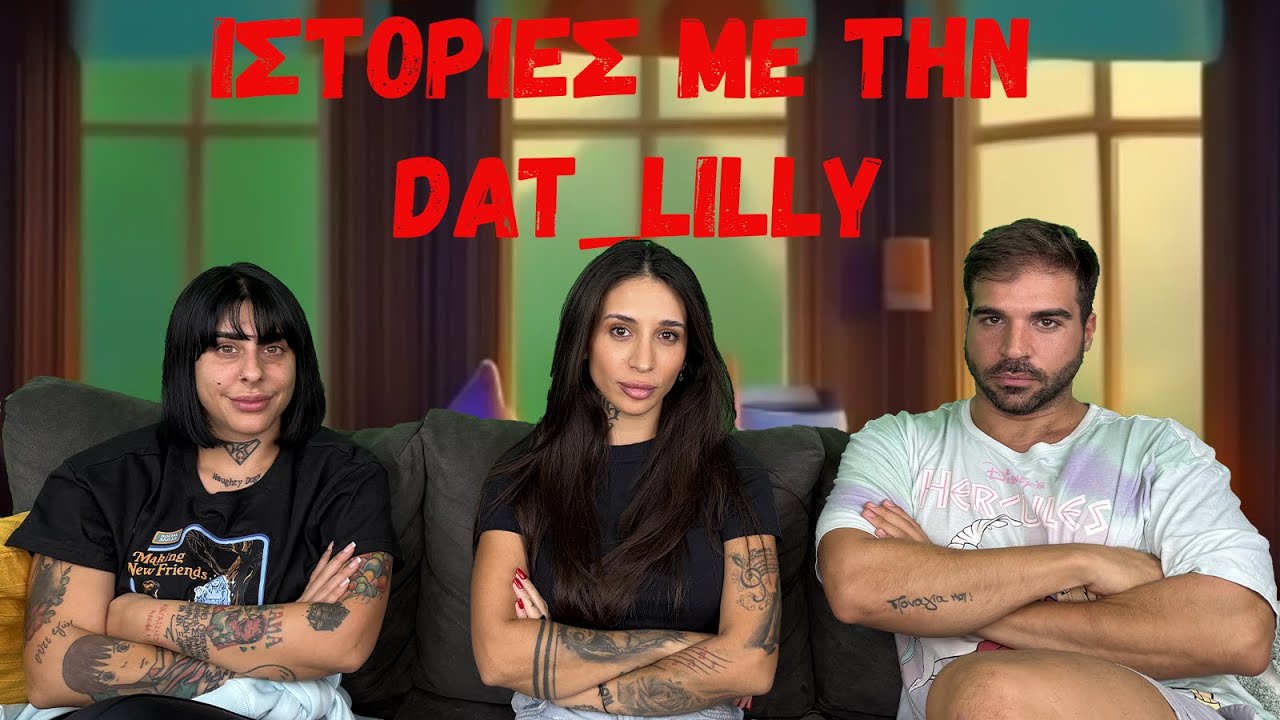 ΙΣΤΟΡΙΕΣ ΜΕ ΤΗΝ DAT_LILLY @datlilly1436 - YouTube