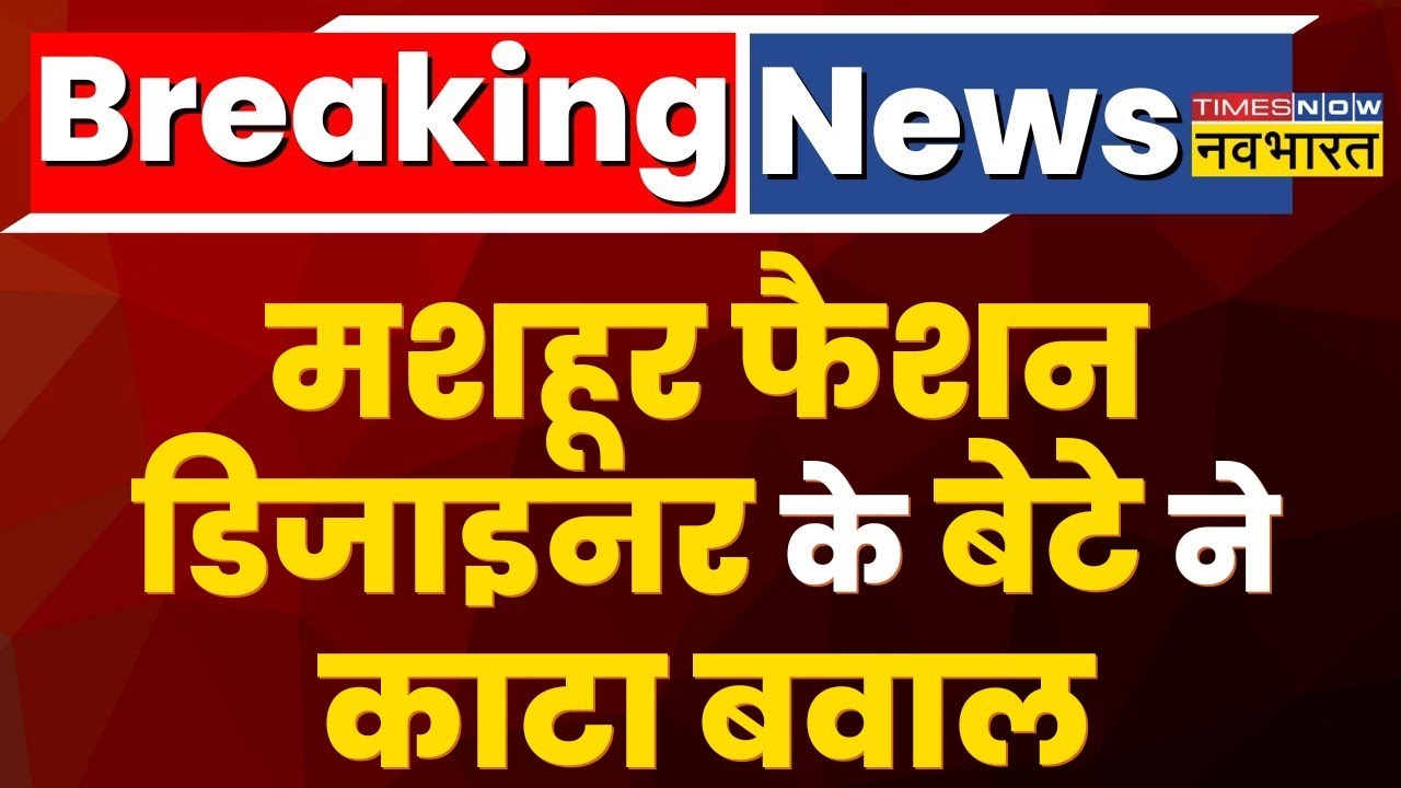 Breaking News मशहूर फैशन डिजाइनर Prasad Bidappa के बेटे Adam की ...