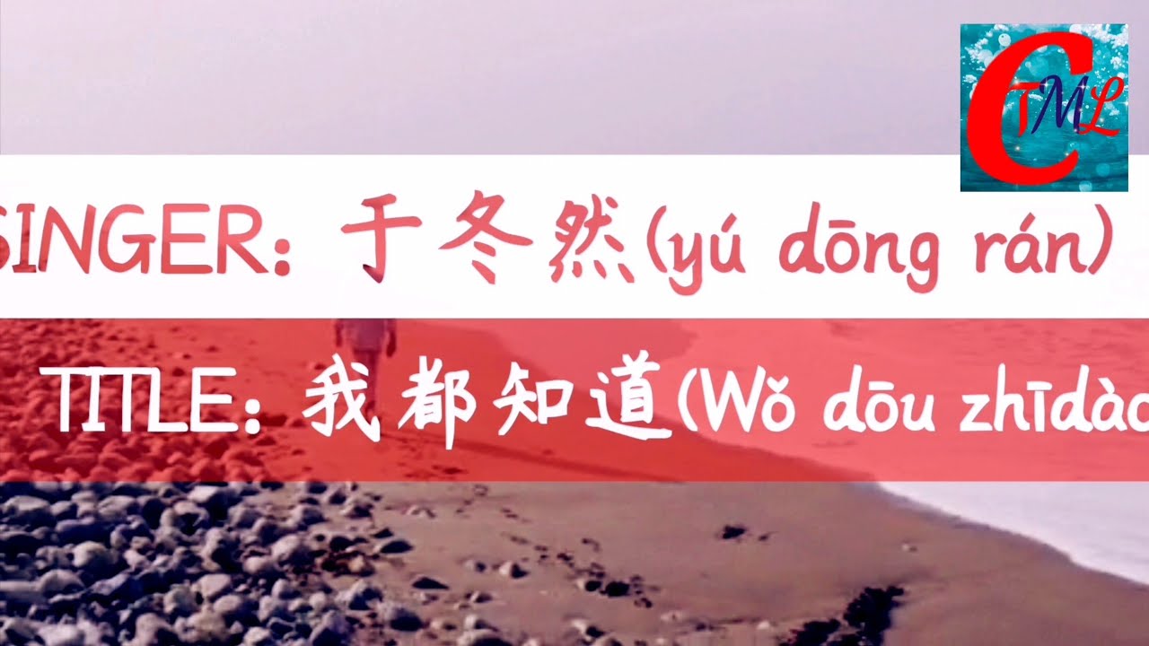 于冬然(yú dōng rán) - 我都知道(Wǒ dōu zhīdào - I knew it)【动态歌词, BEST PINYIN ...