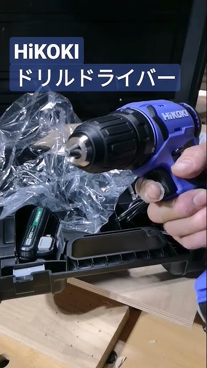 【HiKOKI DIY】ハイコーキ 10.8v DIYモデル ドリルドライバー FDS12DAL～開封・ちょっと回してみる ～ - YouTube