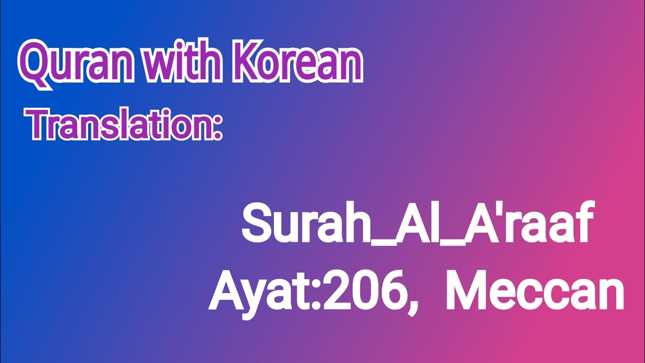 Qur an Recitation Surah Al A raaf With Korean Translation Recited By