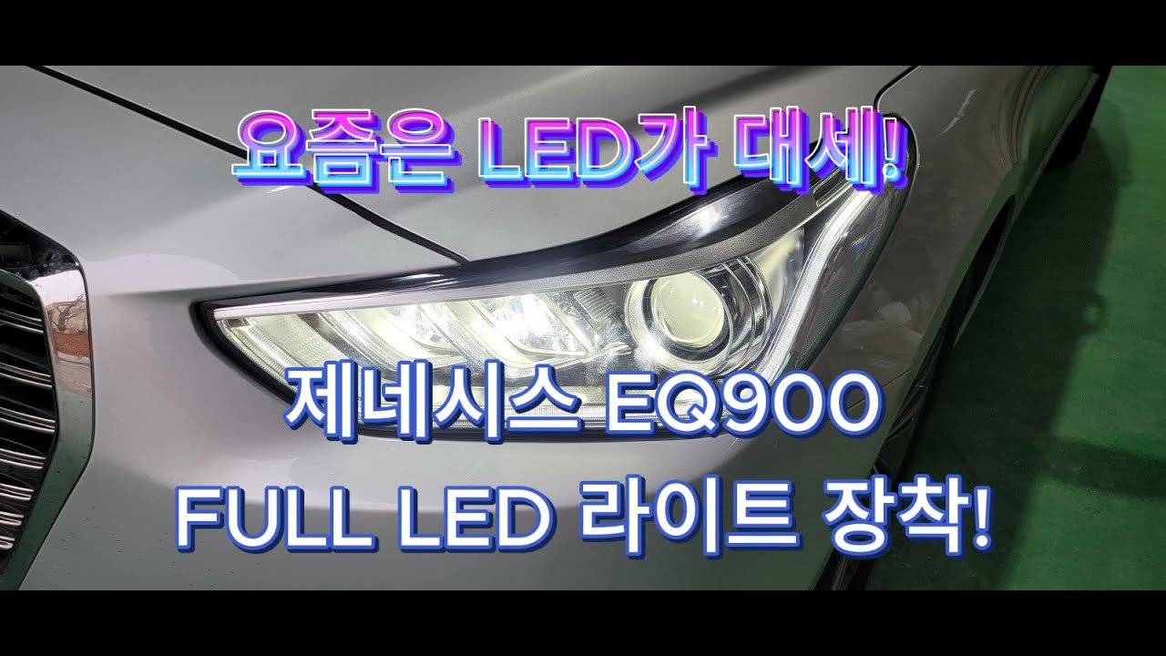 GENESIS EQ900 LED 라이트 장착하기! - YouTube