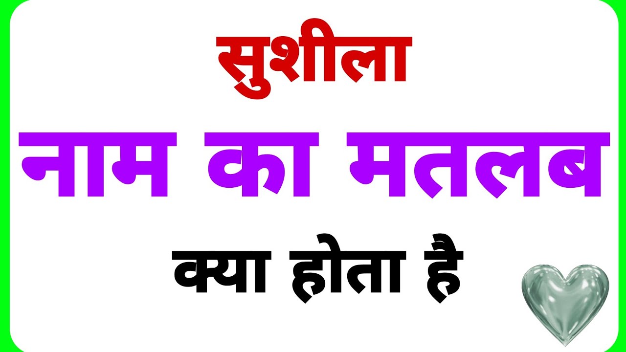Sushila name ka arth //Sushila name ka matalab //Sushila name ka ladki ...