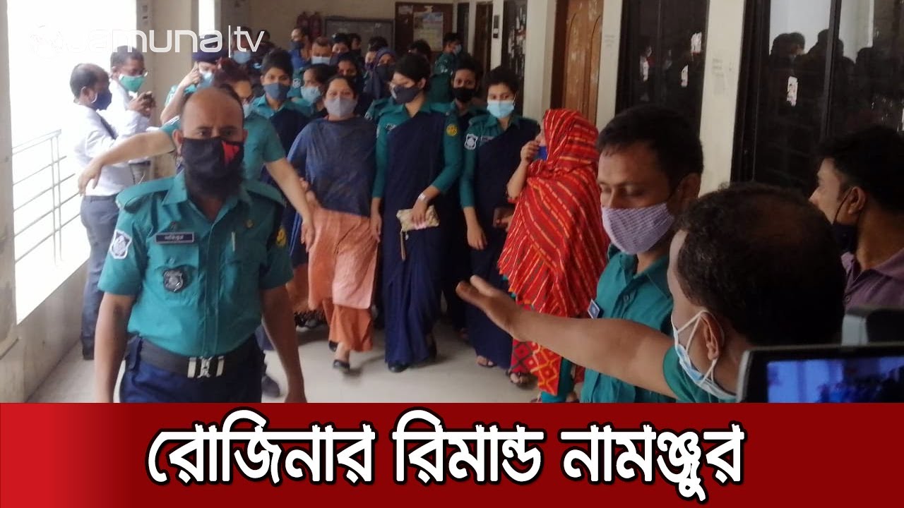রোজিনা ইসলামের রিমান্ড নামঞ্জুর; জামিন শুনানি বৃহস্পতিবার | Rozina Case ...