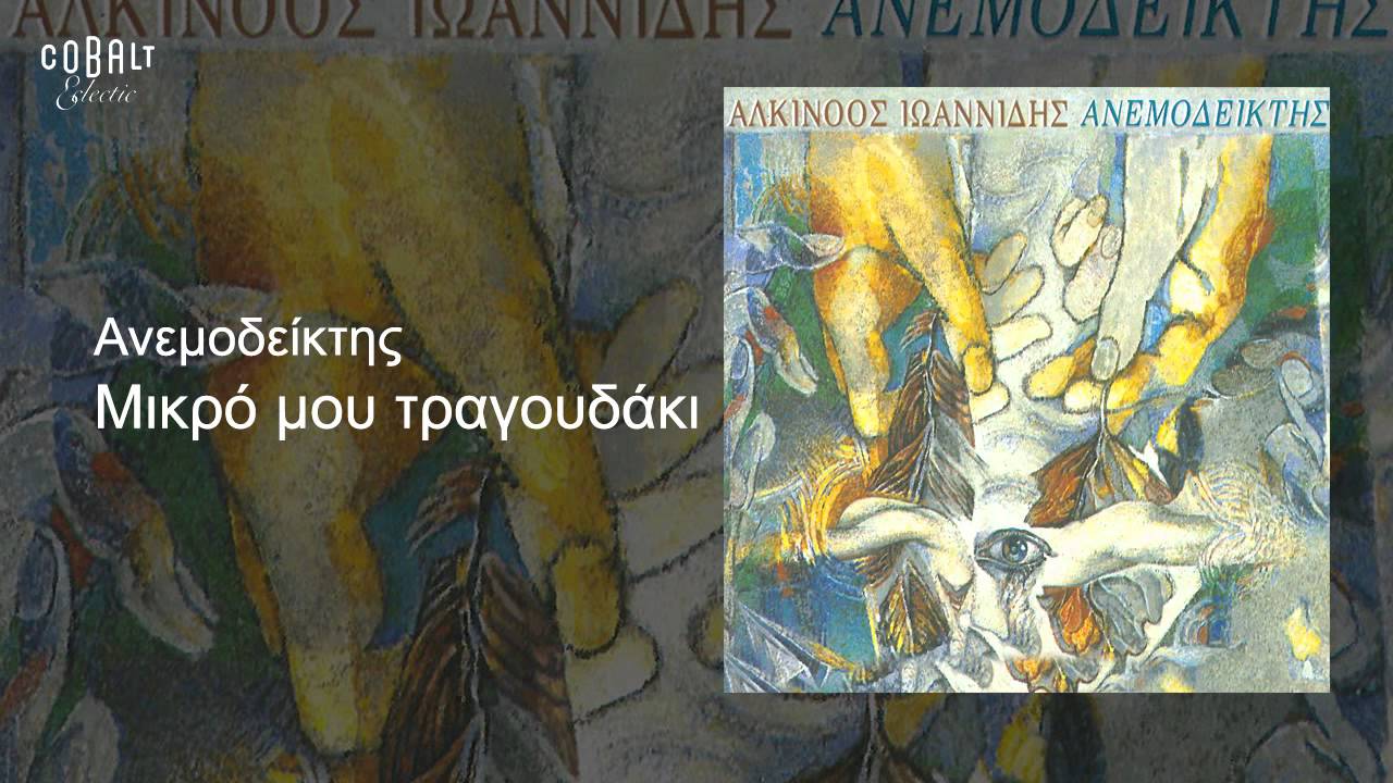 Αλκίνοος Ιωαννίδης - Μικρό μου τραγουδάκι - Official Audio Release ...
