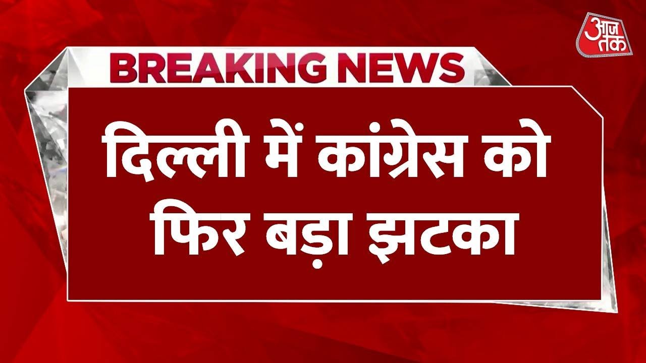Breaking News: Delhi में Congress को फिर बड़ा झटका, Naseeb Singh और ...