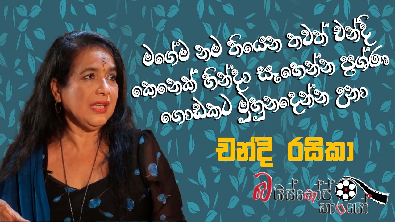 වෙන චන්දි කෙනෙක් නිසා ප්‍රශ්න ආවා | Chandi Rasika Interview Episode 02 ...