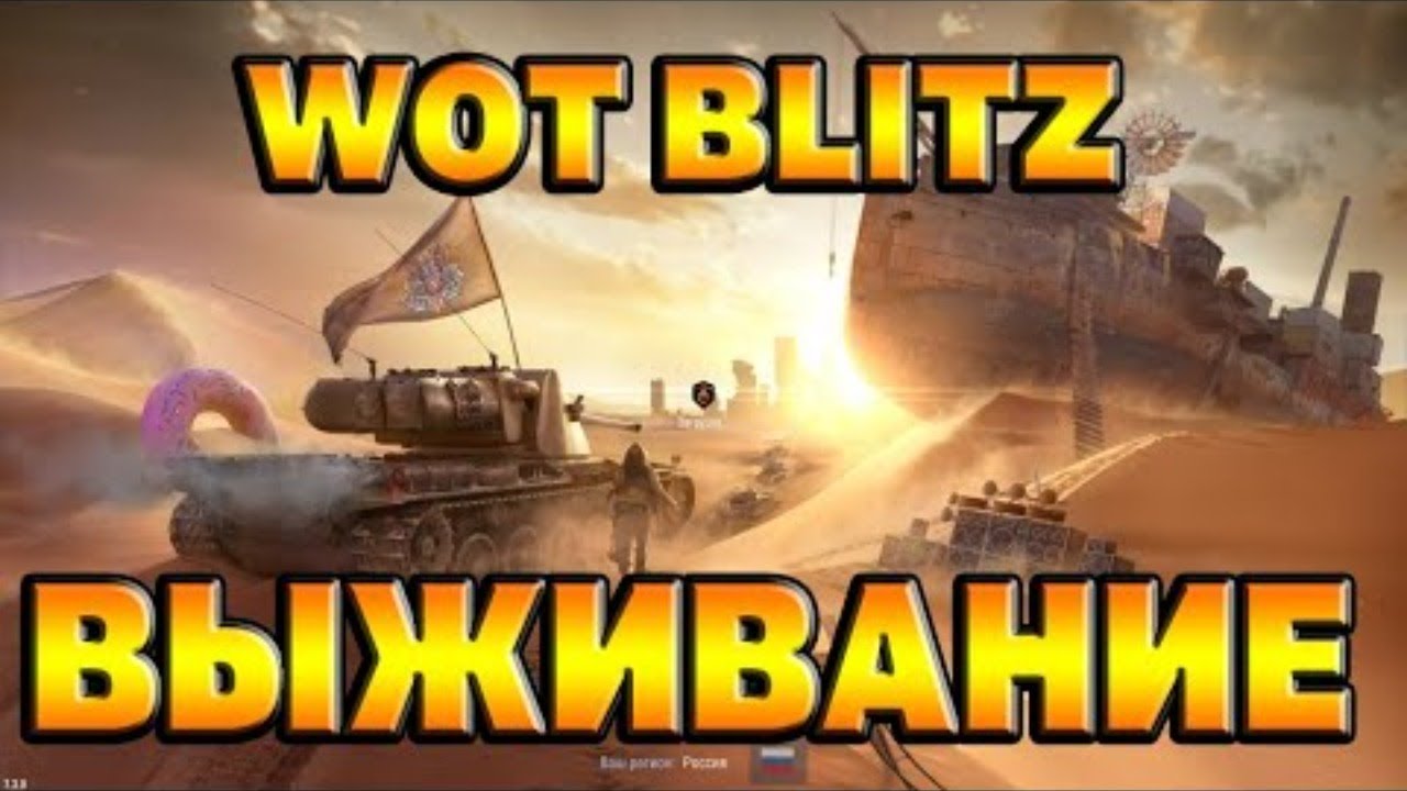 Играю Wot Blitz Youtube