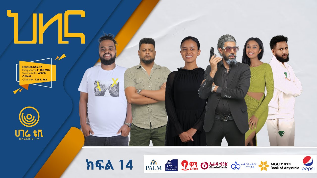 ህሊና ድራማ ክፍል 14 - ቅምሻ HILINA DRAMA PART - 14 TRAILER| ህሊና | ተከታታይ ድራማ ...