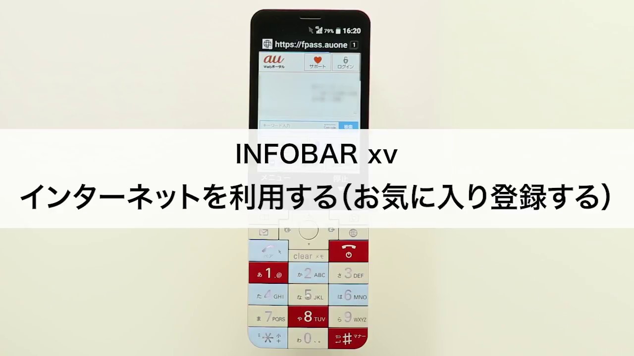 【INFOBAR xv】インターネットを利用する(お気に入り登録する) - YouTube