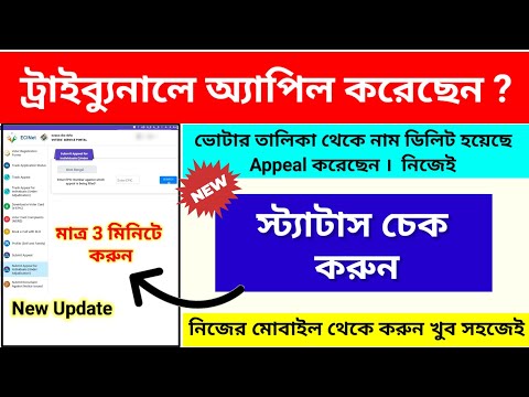 ✅SIR Tribunal Apeal Status Check Online | Voter Name Delete Tribunal Application Status Check 