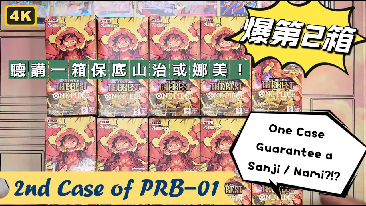 【ONE PIECE】 PRB-01 - 爆第二箱! Unboxing The 2nd Cases of PRB-01!! 真係一箱保底山治或 ...