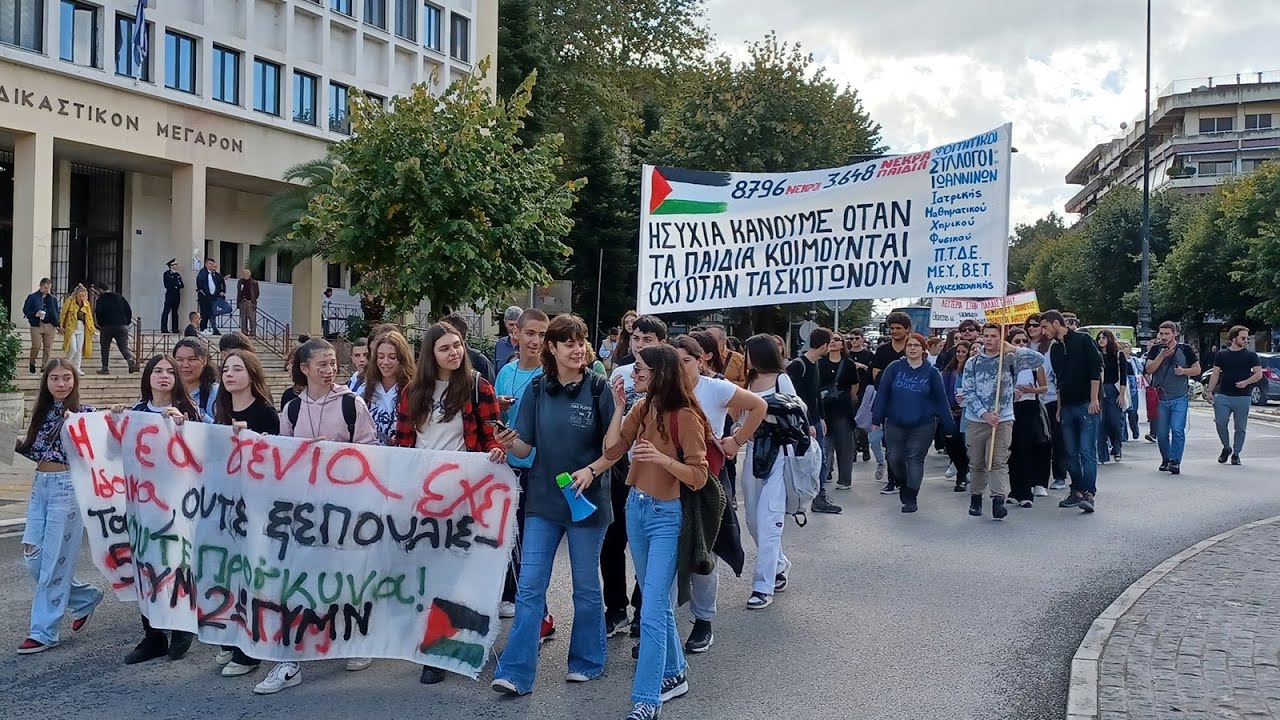Κινητοποίηση μαθητών - φοιτητών στα Γιάννενα - YouTube