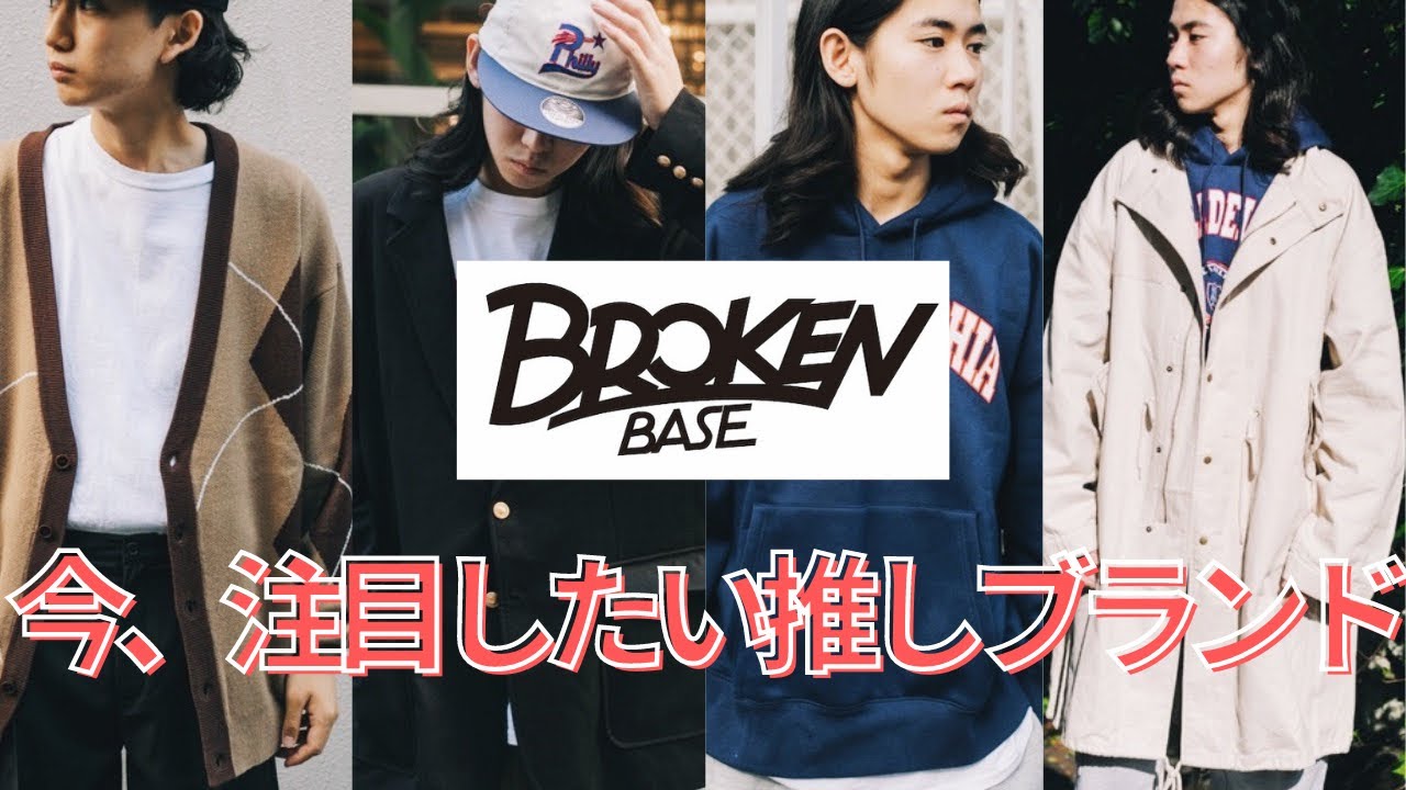【トレンド】話題の大人気新ブランドのBROKEN BASEを本気レビュー‼️ - YouTube
