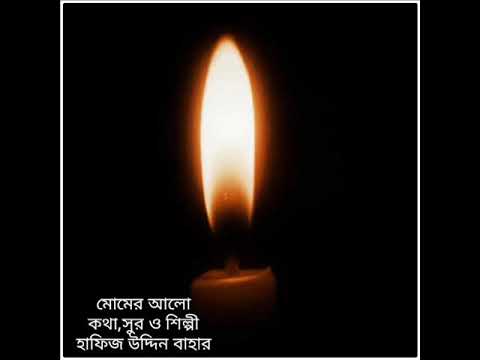 Momer alo ।মোমের আলো।Hafiz Uddin Bahar - YouTube
