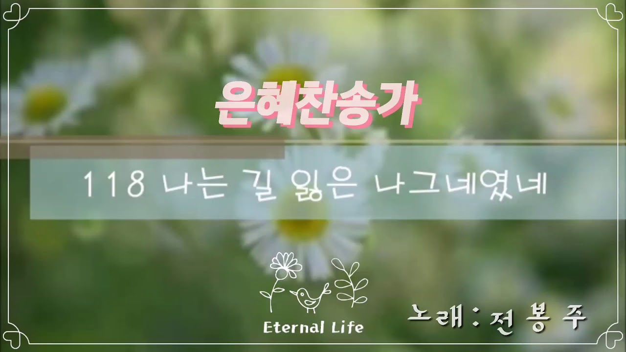 나는 길 잃은 나그네였네 은혜찬송가118장 Youtube