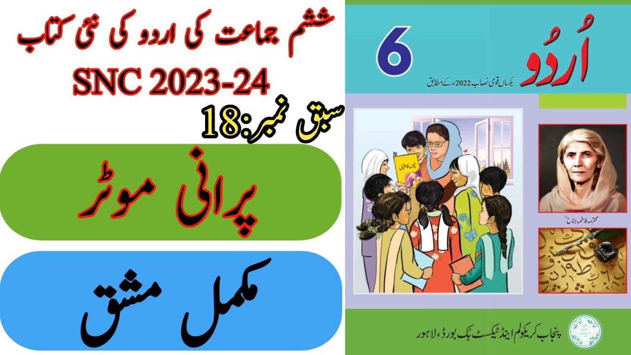 New Book Urdu Class 6th | Lesson 18 | Exercise | New Book | Punjab Text Book | New Book 6th ...