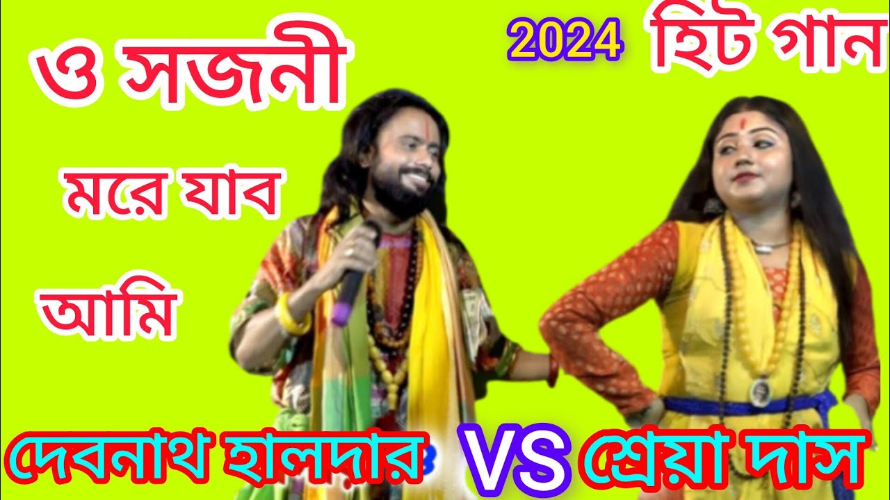 Ami More Jabo Toke Na Pale ।। Purulia Bangla Song।। Debnath halder ।। শ্রেয়া দাস।@sh_sukdeb ...