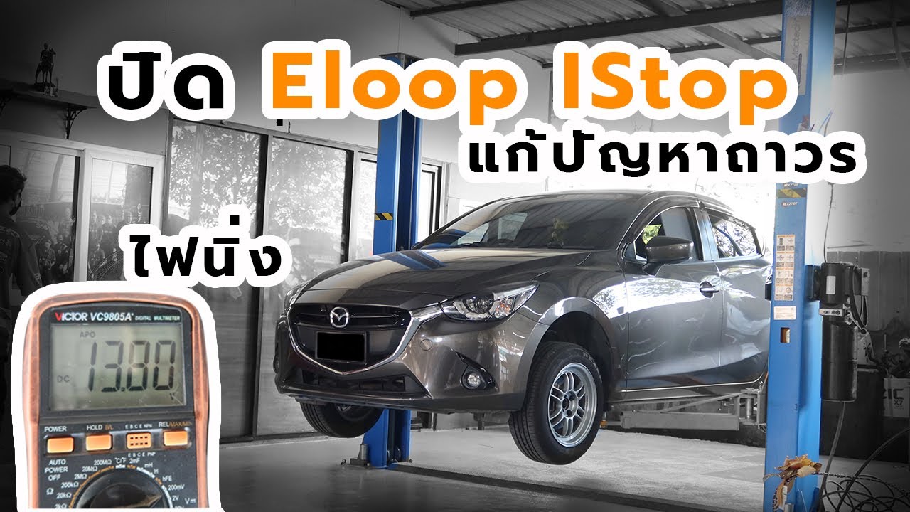 วิธีแก้ปัญกาไฟ Eloop IStop แบบถาวาร - YouTube