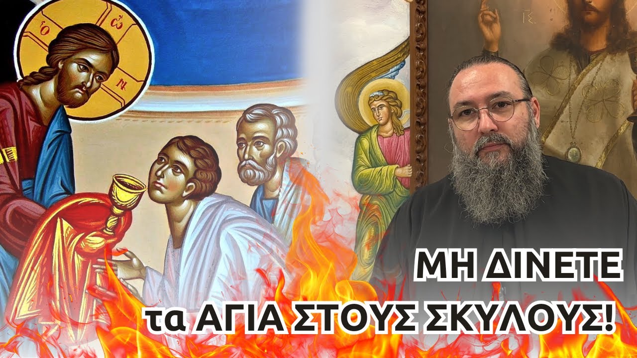 ΠΡΟΣΕΞΤΕ σε ΠΟΙΟΥΣ ΔΙΝΕΤΕ τα Μυστήρια της Εκκλησίας! | Δείτε ποιοι ΔΕΝ ...