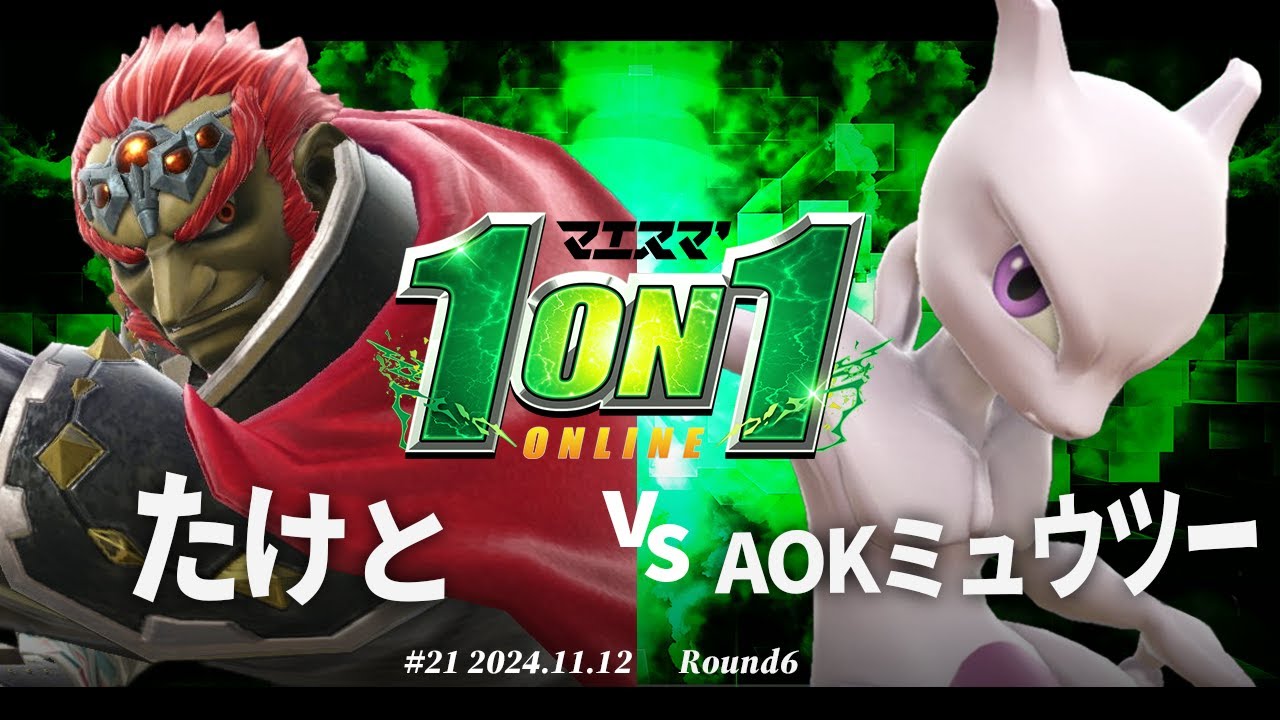 マエスマ'1on1#21[R6] たけと(ガノンドロフ) VS AOKミュウツー(ミュウツー) #スマブラSP #マエスマ - YouTube