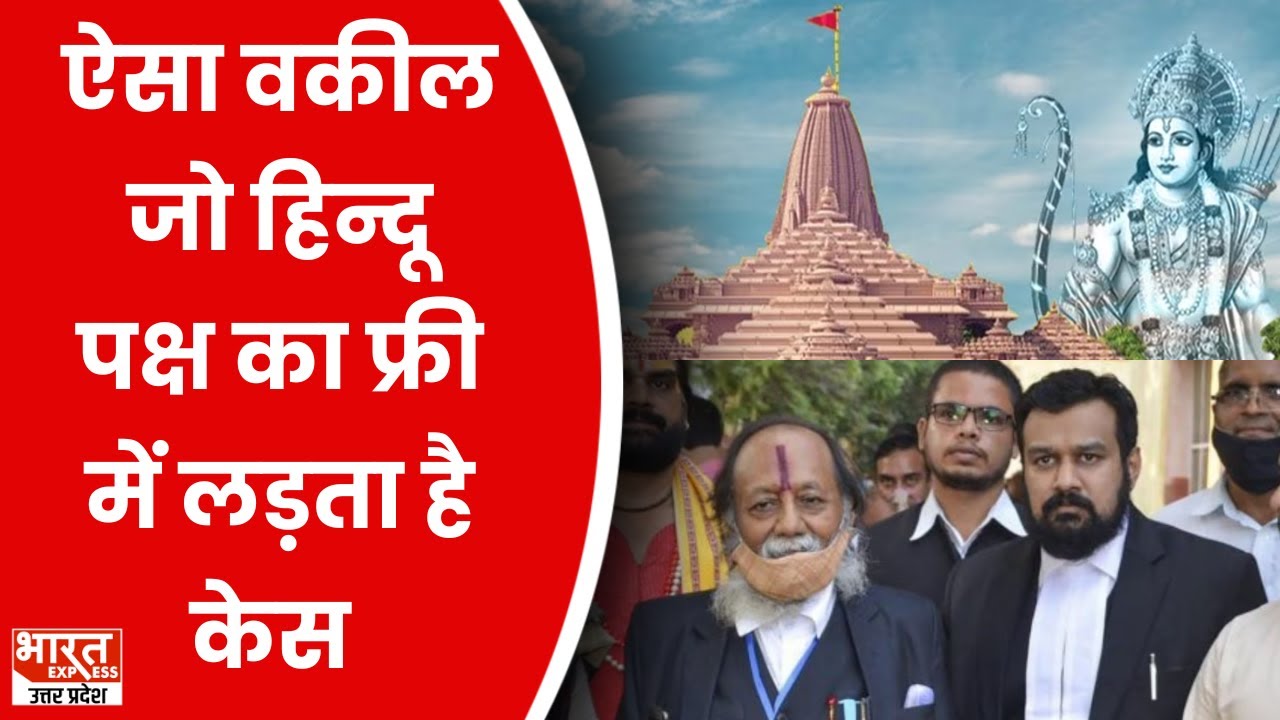 Ram Mandir Case: राम मंदिर का केस मुफ्त में लड़ने वाले वकील की कहानी ...
