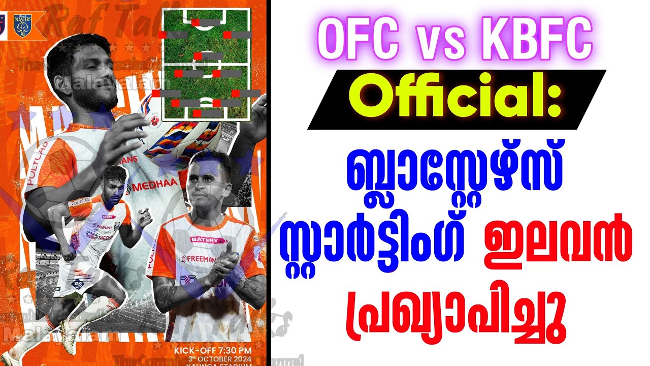 Official: ബ്ലാസ്റ്റേഴ്സ് സ്റ്റാർട്ടിംഗ് ഇലവൻ പ്രഖ്യാപിച്ചു | OFC vs KBFC - YouTube