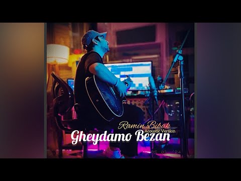 Ramin Bibak - Gheydamo Bezan(Acoustic Version)رامین بی باک - قیدمو بزن(ورژن آکوستیک)