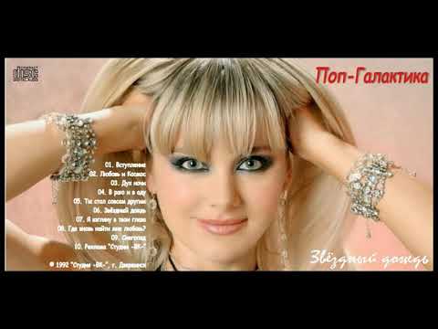 НАТАЛИ       Звёздный дождь1992г Аудио альбом