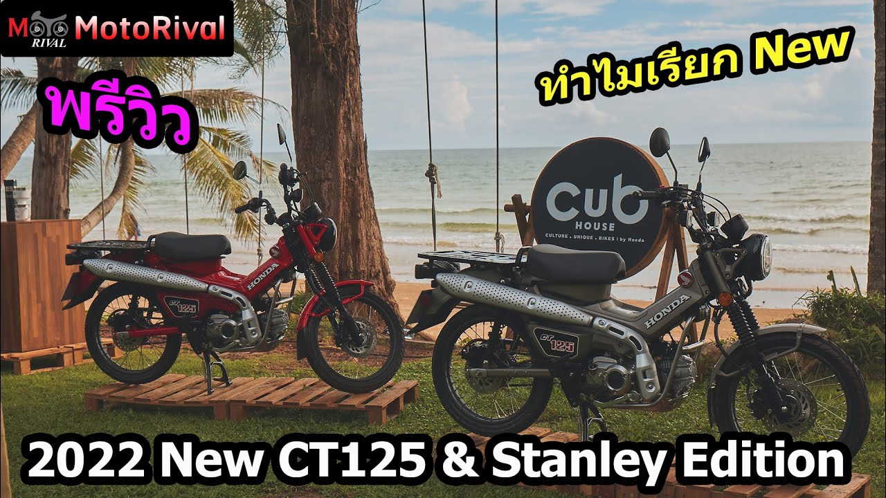 พรีวิว 2022 Honda CT125 พร้อมเปิดสีใหม่ 88,900 บาท และตัวแต่ง Stanley Special Edition 108,700 ...