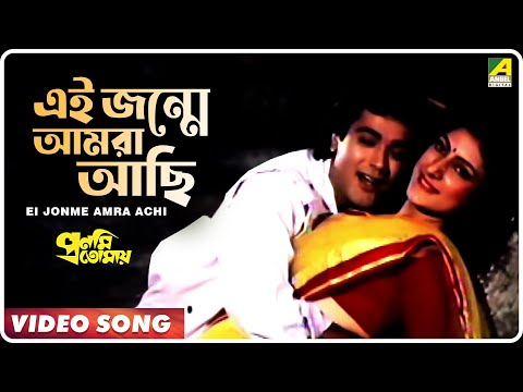 Ei Jonme Amra Achi | Pronomi Tomaya | Bengali Movie Song | Prosenjit Chatterjee