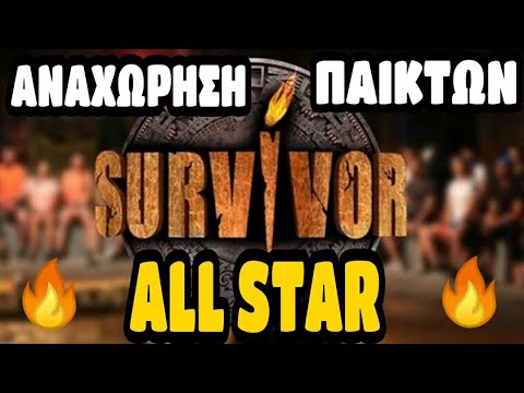 SURVIVOR ALL STAR 2023 - ΠΟΤΕ ΑΝΑΧΩΡΟΥΝ ΟΙ ΠΑΙΚΤΕΣ; - YouTube