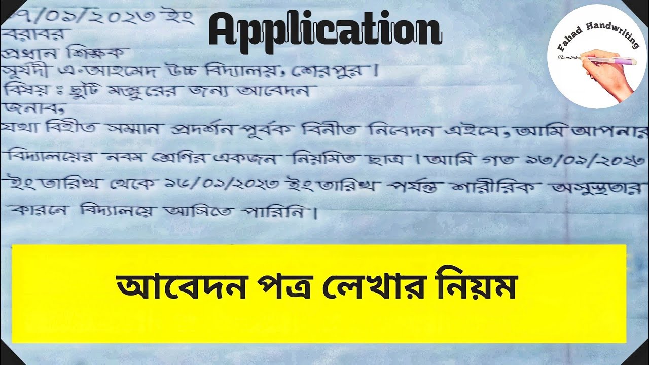 আবেদন পত্র লেখার নিয়ম।।bangla application writing correct format ...