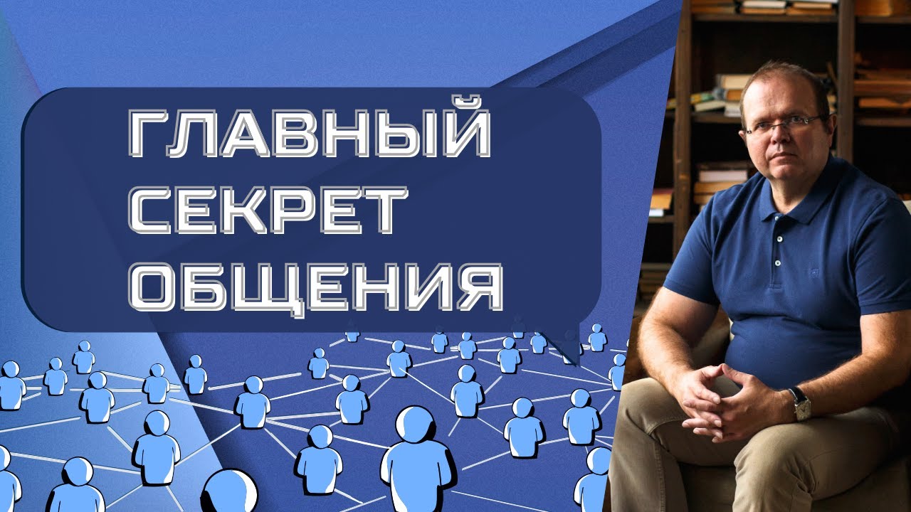Главный секрет общения | Константин Шереметьев - YouTube