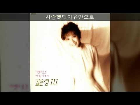 길은정 '92 B04 사랑했던이유만으로 - YouTube