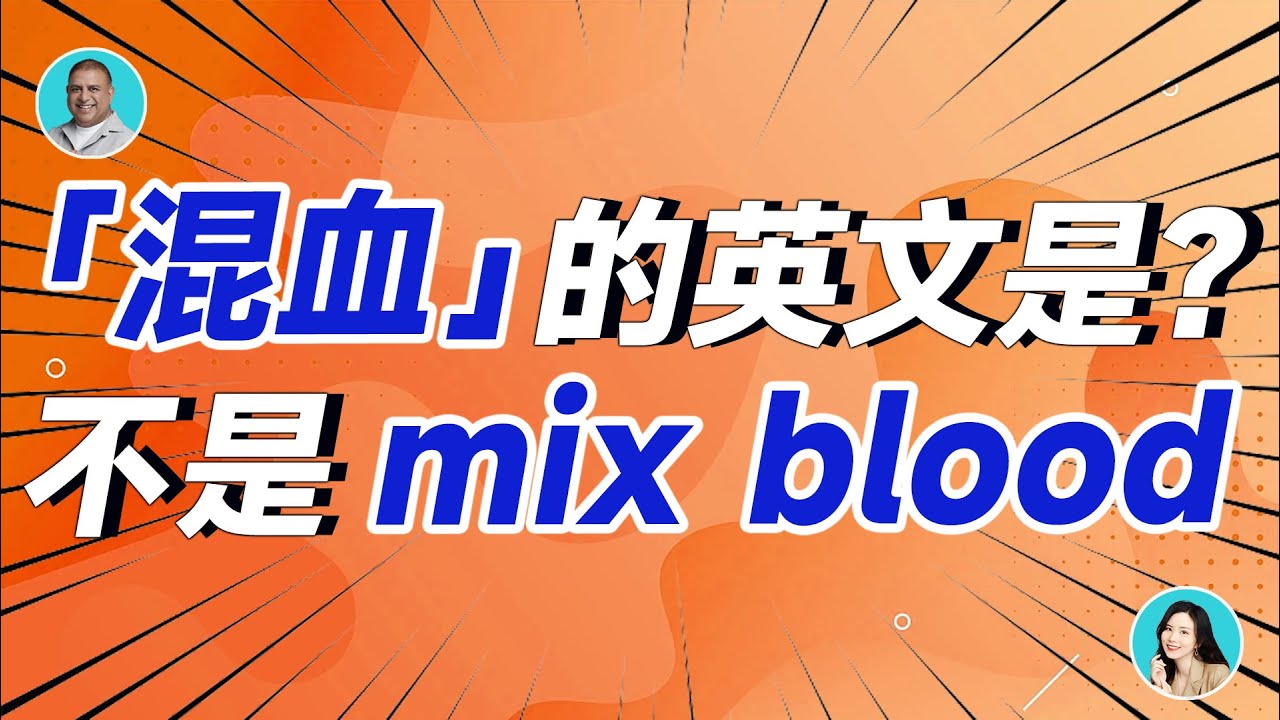 「混血」的英文是？不是 mix blood 啊 - YouTube