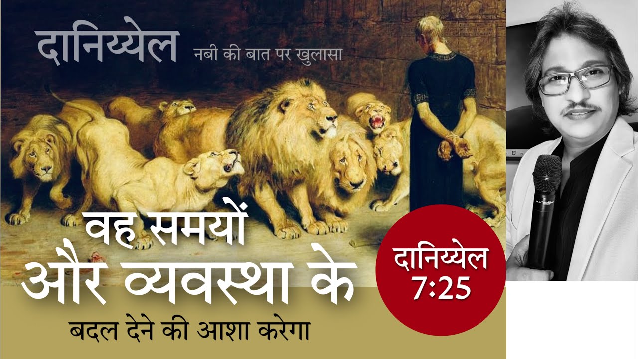 EXPLAINED DANIEL 7:25 BY PS DANIEL RAJ - YouTube